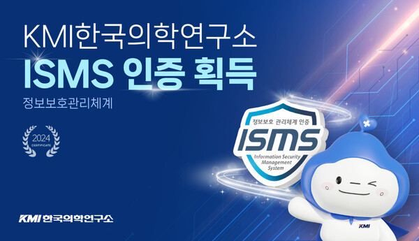 KMI한국의학연구소, ‘정보보호관리체계(ISMS) 인증’ 획득